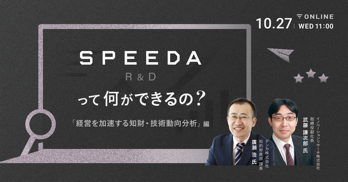 SPEEDA R&Dって何ができるの？ 「経営を加速する知財・技術動向分析」編｜経済情報プラットフォーム スピーダ(Speeda)