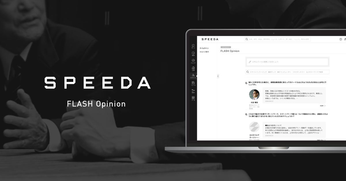 SPEEDA、24時間以内に専門家のコメントを得られるFLASH Opinionをリリース｜経済情報プラットフォーム スピーダ(Speeda)