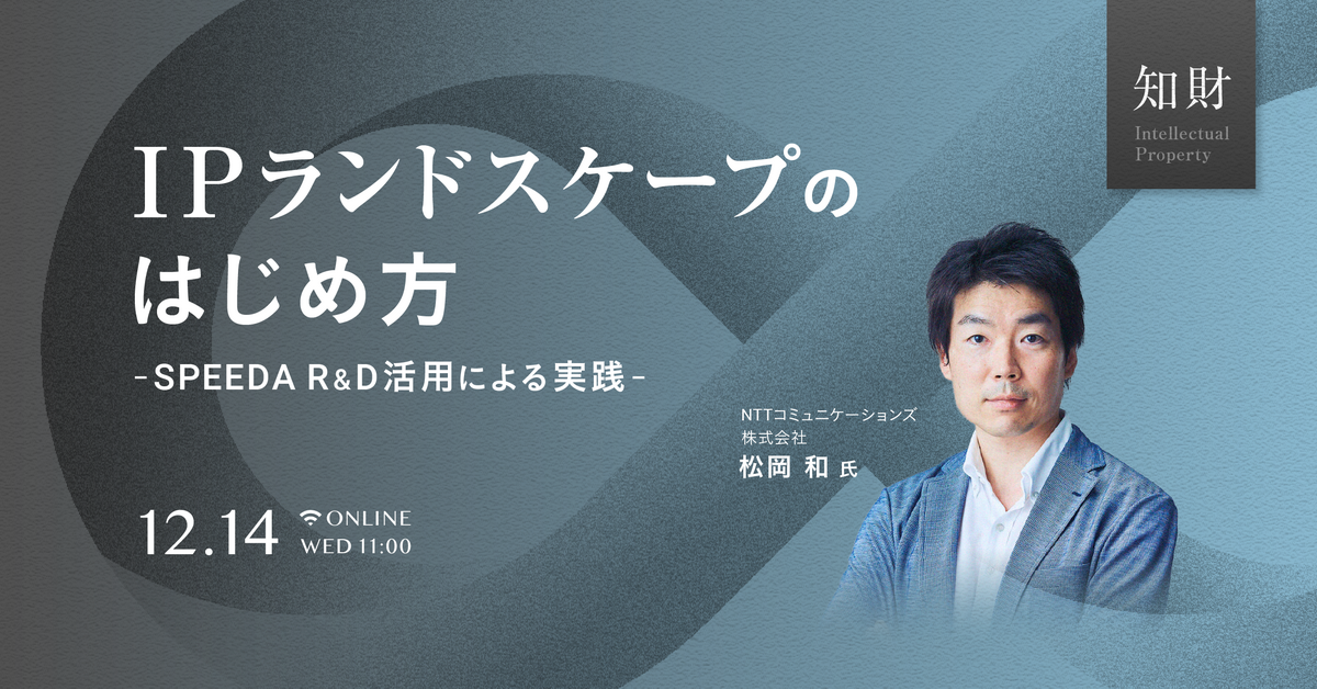 IPランドスケープのはじめ方 - SPEEDA R&D活用による実践 -｜経済情報プラットフォーム スピーダ(Speeda)