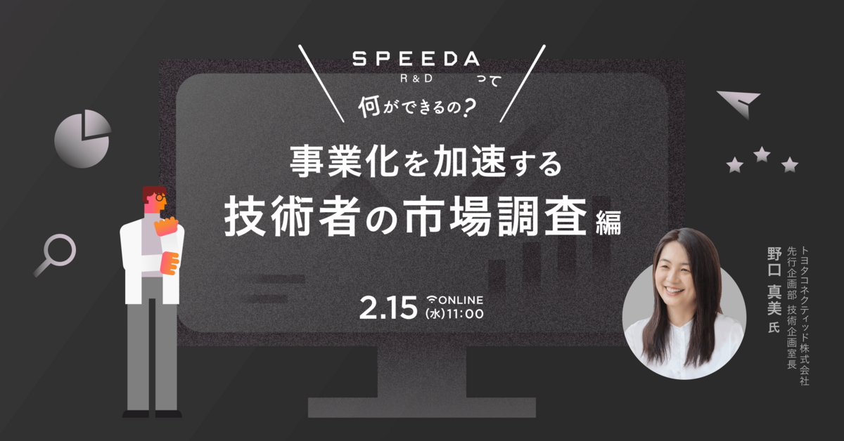 SPEEDA R&Dって何ができるの？「事業化を加速する技術者の市場調査」編｜経済情報プラットフォーム スピーダ(Speeda)