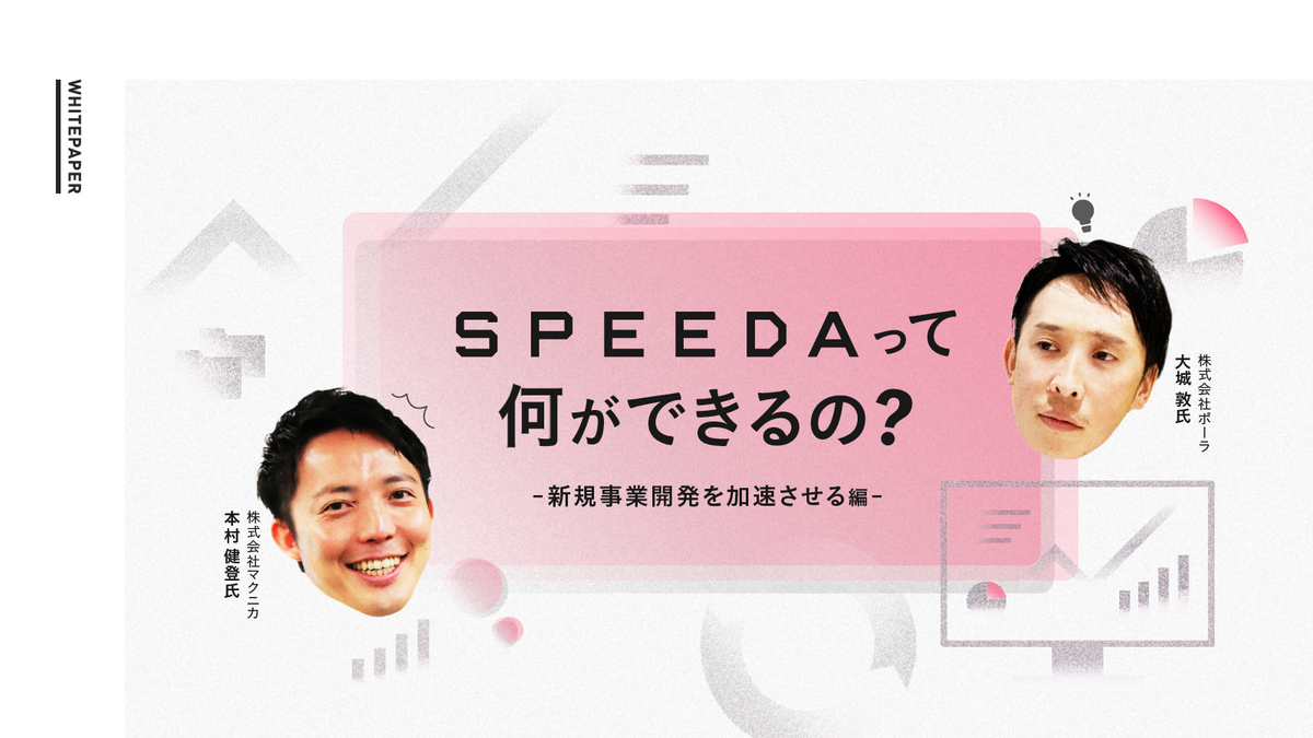 SPEEDAって何ができるの？「新規事業開発を加速させる」編｜経済情報プラットフォーム スピーダ(Speeda)