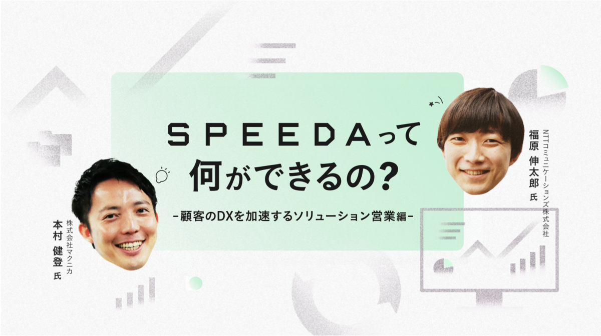 SPEEDAって何ができるの？-顧客のDXを加速するソリューション営業編-｜経済情報プラットフォーム スピーダ(Speeda)