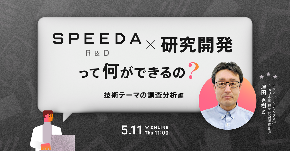 SPEEDA R&D x 研究開発って何ができるの？「技術テーマの調査分析」編｜経済情報プラットフォーム スピーダ(Speeda)