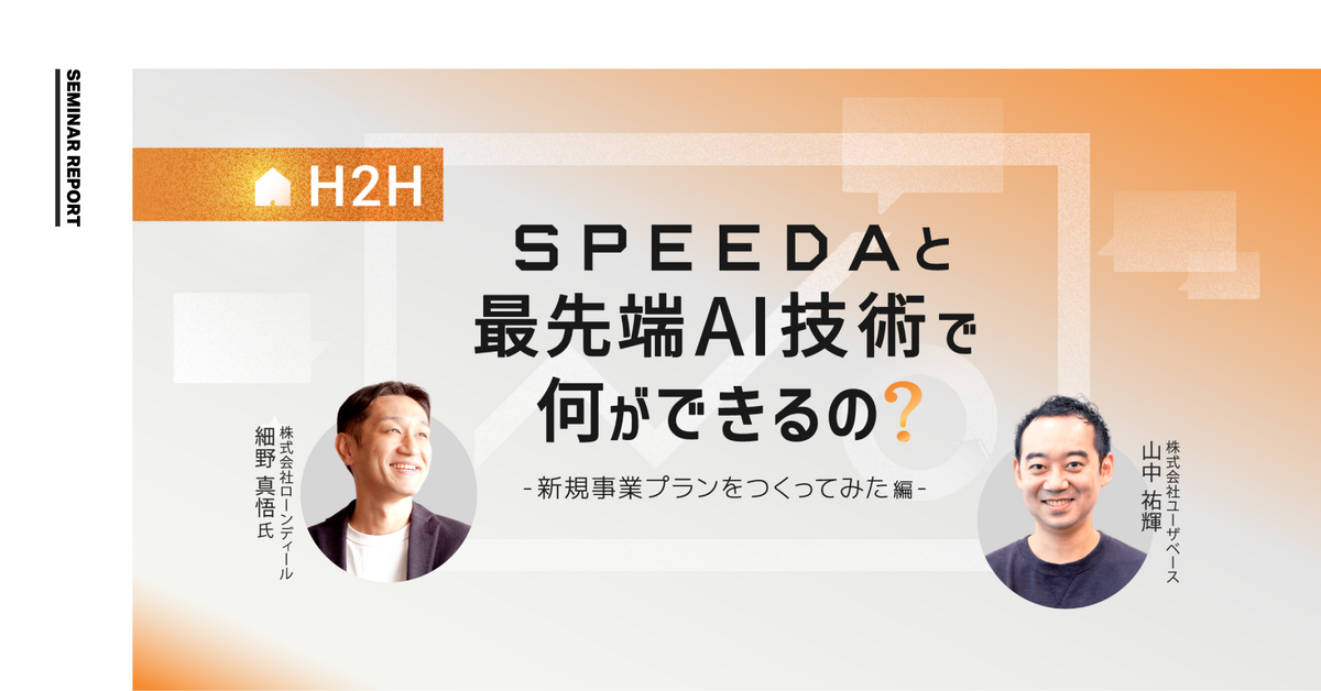 SPEEDAと最先端AI技術で何ができるの？「新規事業プランを作ってみた」編｜経済情報プラットフォーム スピーダ(Speeda)