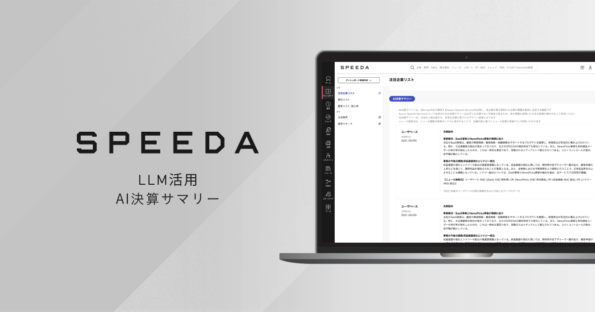 SPEEDA、生成AIで決算の要約とインサイト抽出を容易にする「AI決算サマリー」を提供開始｜経済情報プラットフォーム スピーダ(Speeda)
