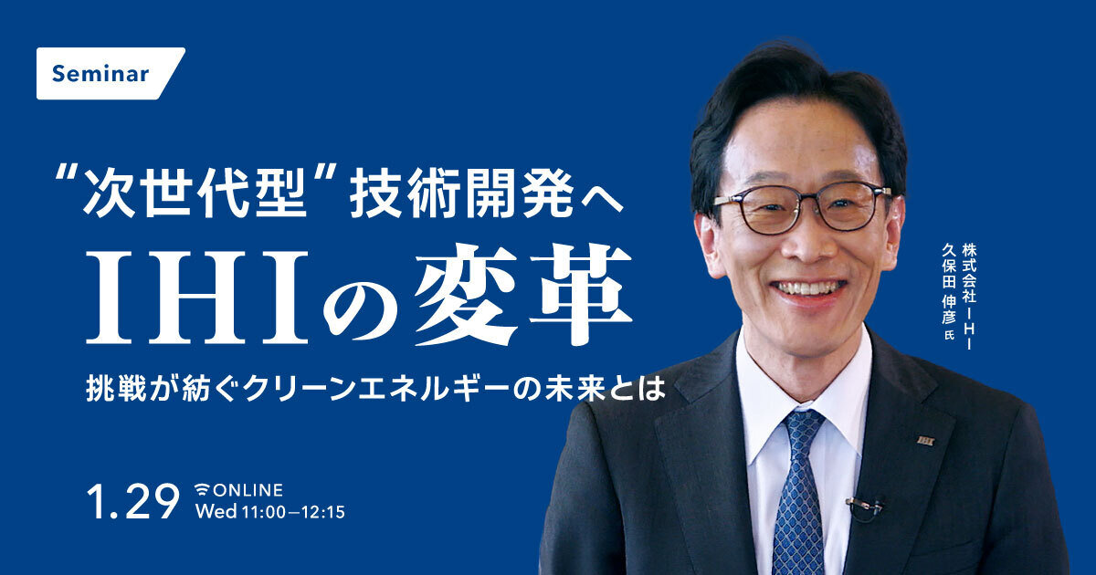 “次世代型”技術開発へ、IHIの変革 - 挑戦が紡ぐクリーンエネルギーの未来とは -｜経済情報プラットフォーム スピーダ(Speeda)
