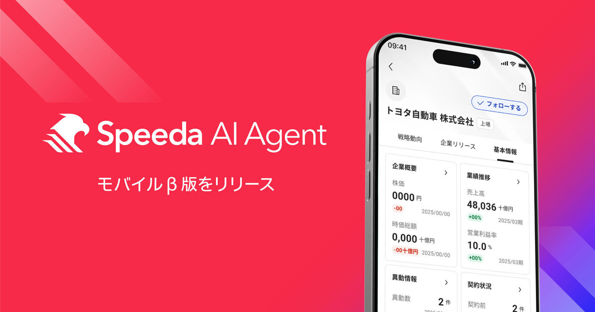 Speeda AI Agent、モバイルβ版をリリース｜経済情報プラットフォーム スピーダ(Speeda)