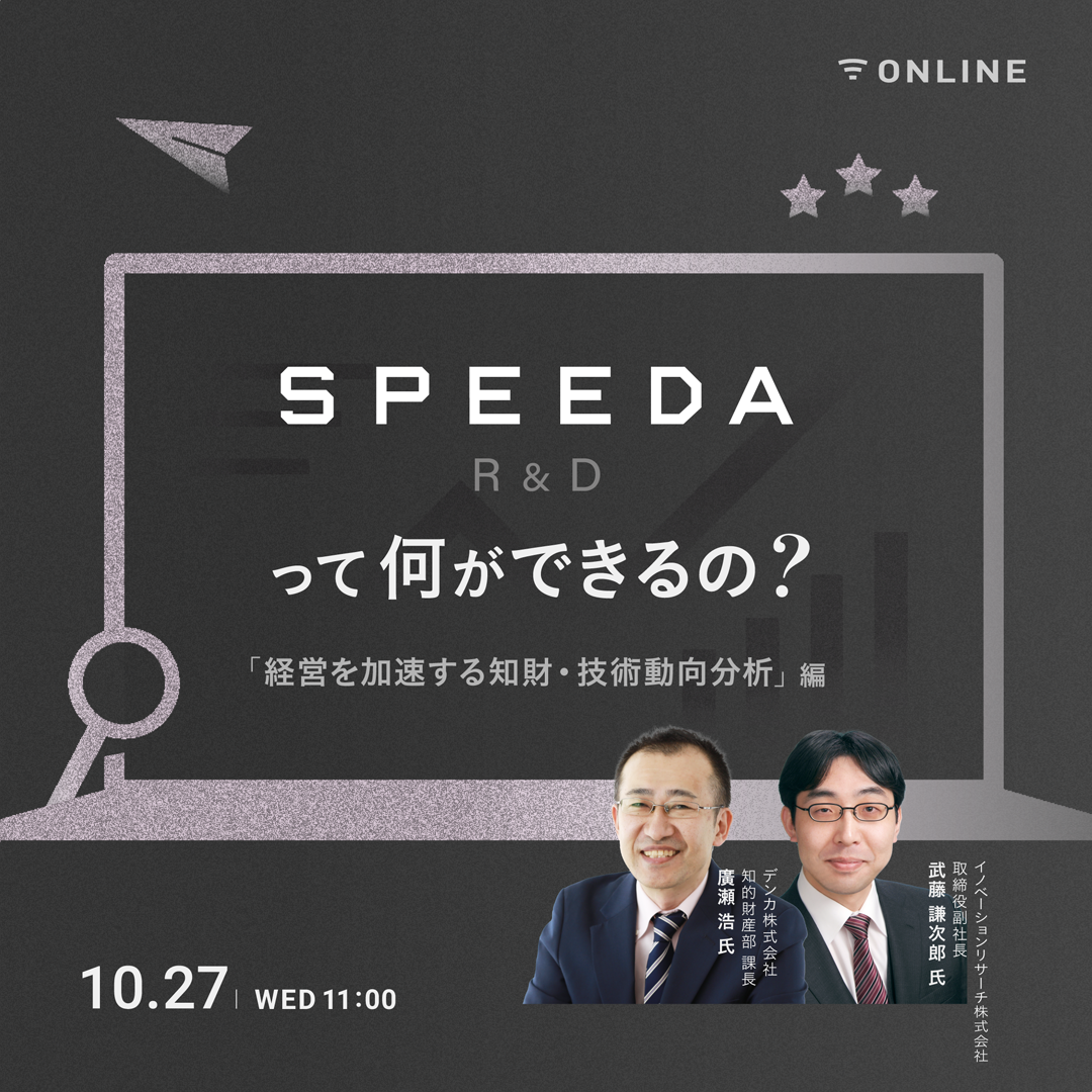 SPEEDA R&Dって何ができるの？ 「経営を加速する知財・技術動向分析」編｜経済情報プラットフォーム スピーダ(Speeda)