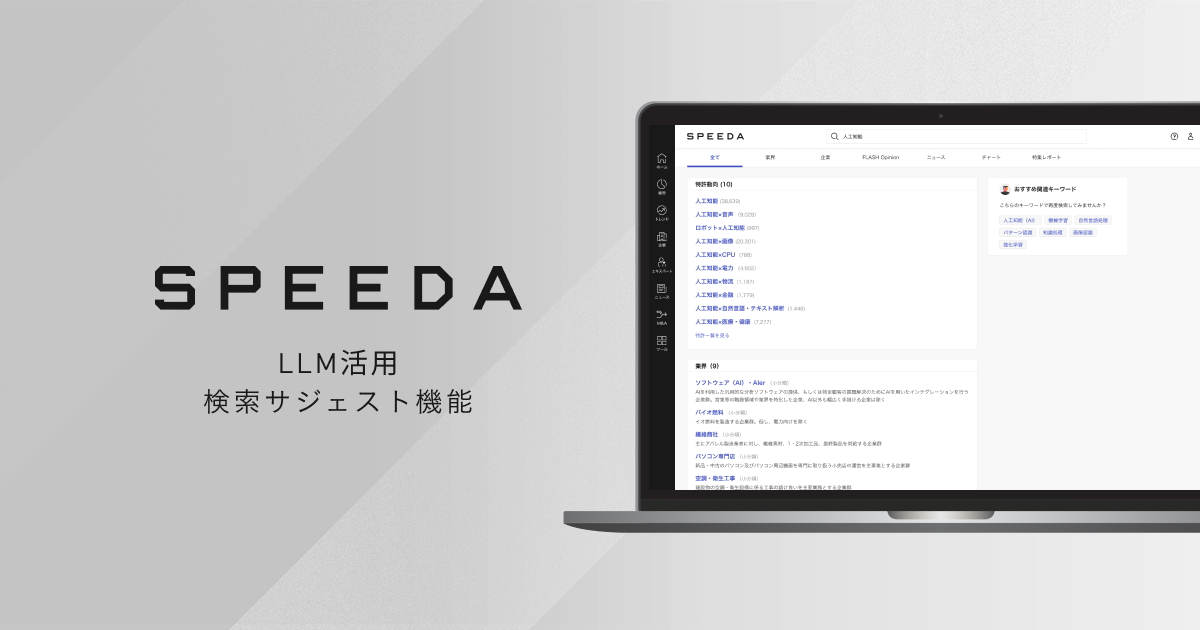 SPEEDA、LLMを活用した機能の第1弾として検索サジェスト機能を提供開始｜経済情報プラットフォーム スピーダ(Speeda)