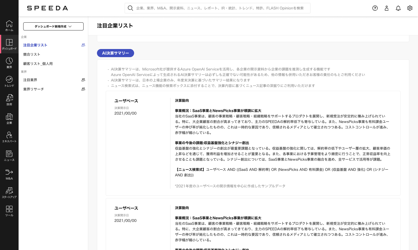 SPEEDA、生成AIで決算の要約とインサイト抽出を容易にする「AI決算サマリー」を提供開始｜経済情報プラットフォーム スピーダ(Speeda)