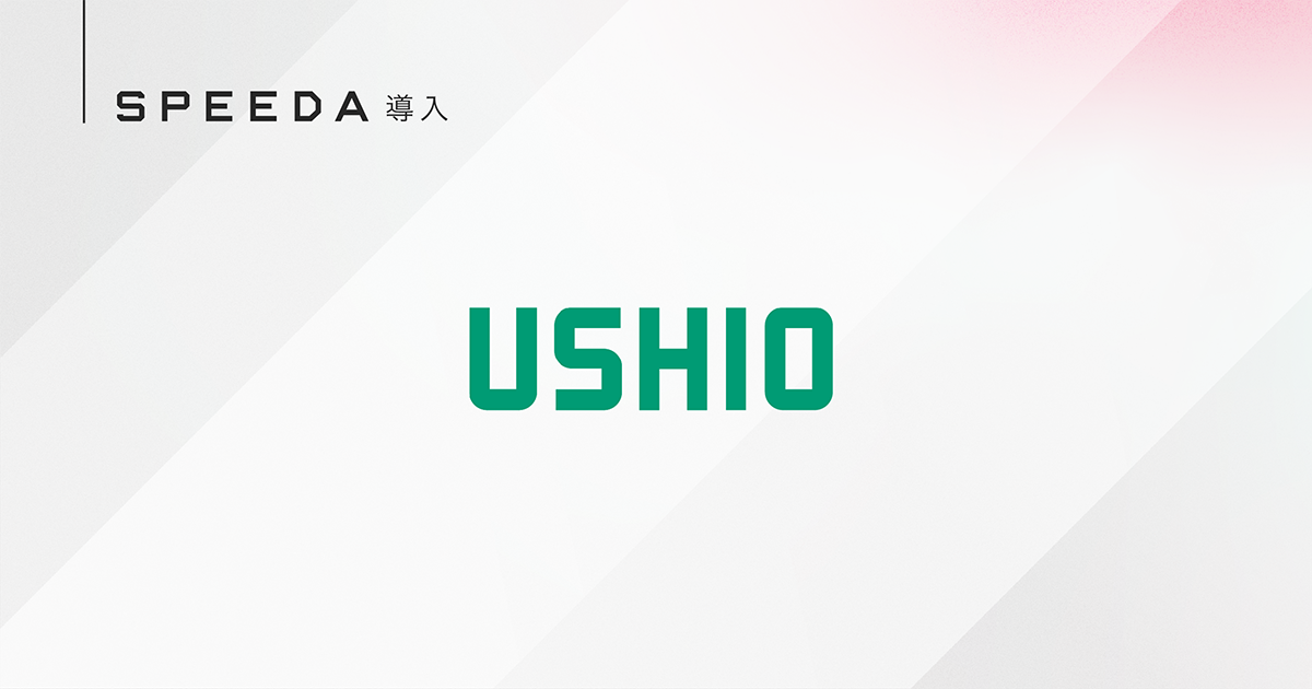 ウシオ電機株式会社、経済情報プラットフォーム「SPEEDA」を導入 ～社会課題解決に向けて、新規事業創出のプロセス効率化・仕組み化の実現にむけて採用〜｜経済情報プラットフォーム スピーダ ...